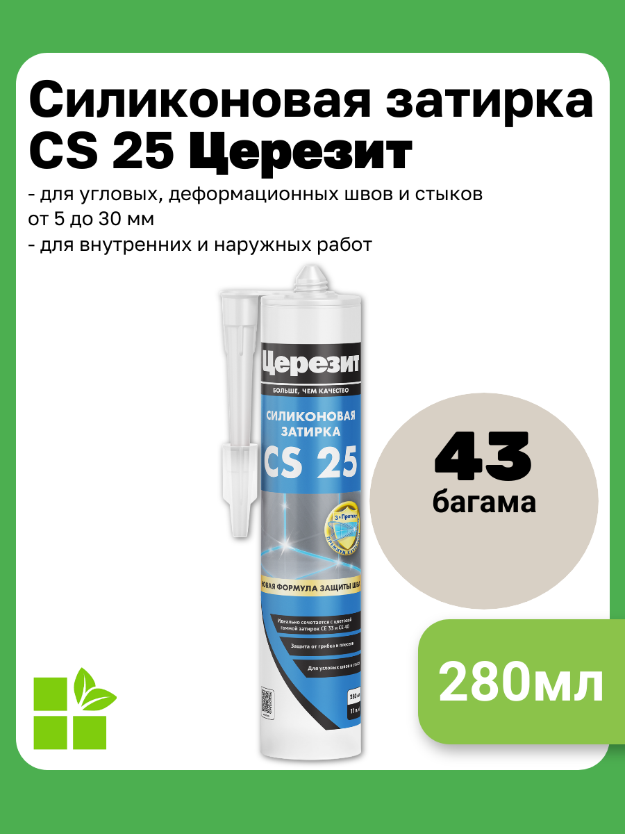 Cиликоновая затирка - герметик Церезит CS 25, цвет багамы бежевый 43, фасовка 0,28 л
