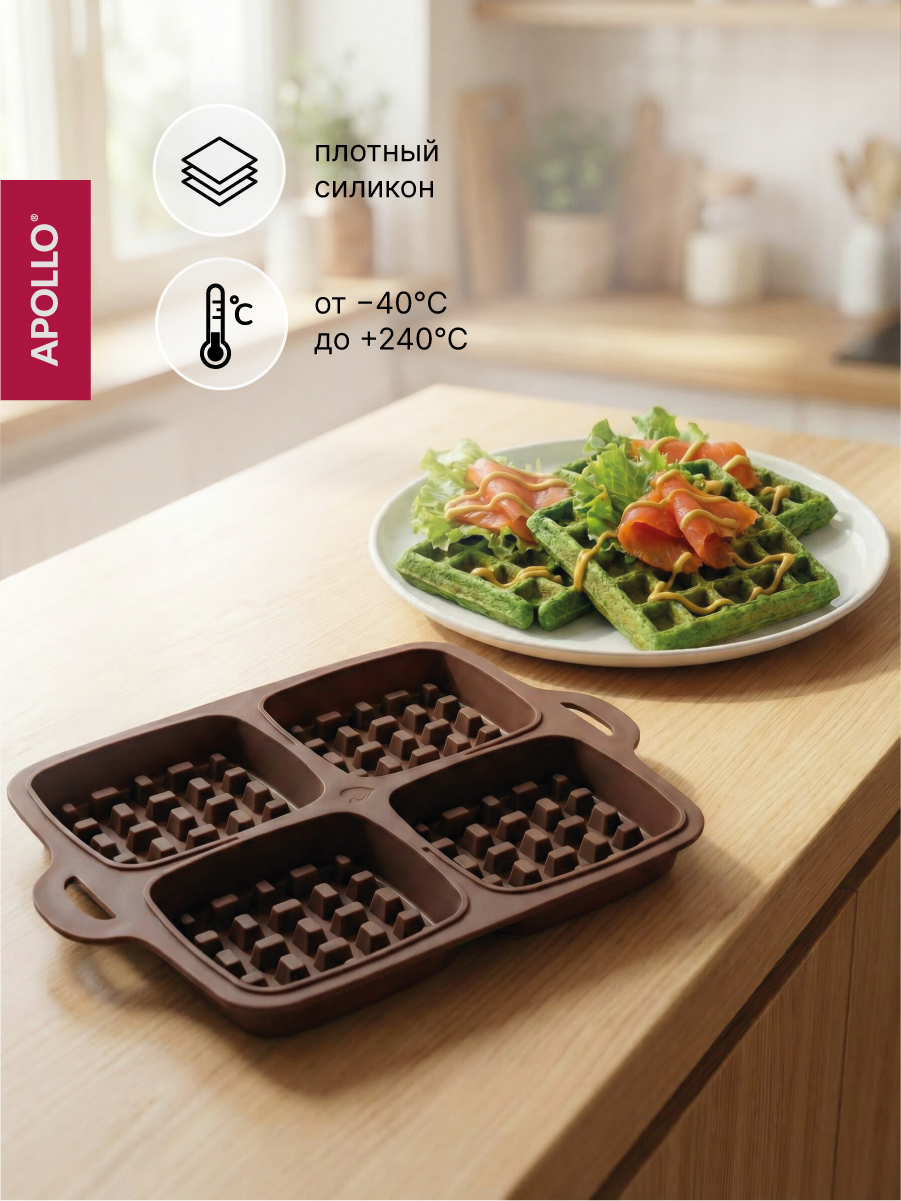 Форма для выпечки вафель Apollo силиконовая, 4 ячейки, коричневый
