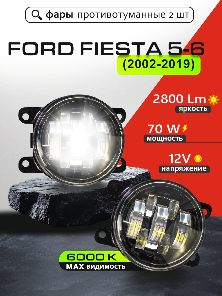 Светодиодные противотуманные фары 70W (2 шт.) на Форд Фиеста 5-6 ( Ford Fiesta 5-6 ) (2002-2019 г.)