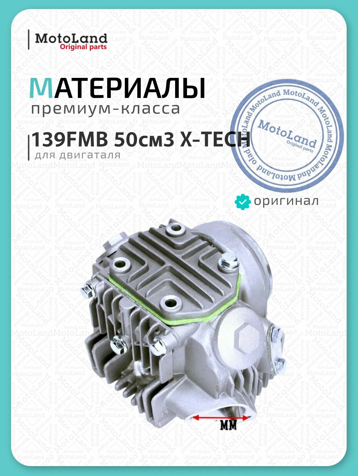 Головка блока цилиндров ( ГБЦ ) в сборе 139FMB 50см3 X-Tech