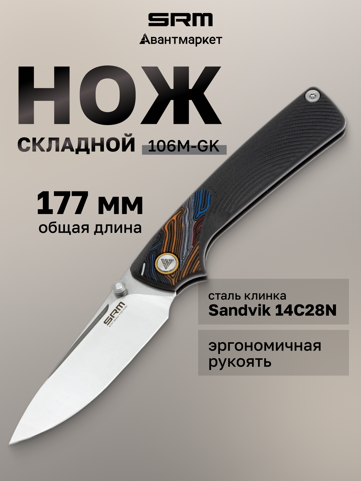 Складной нож SRM Dome, с шариковым подшипником, текстурированная рукоятка, 106M-GK