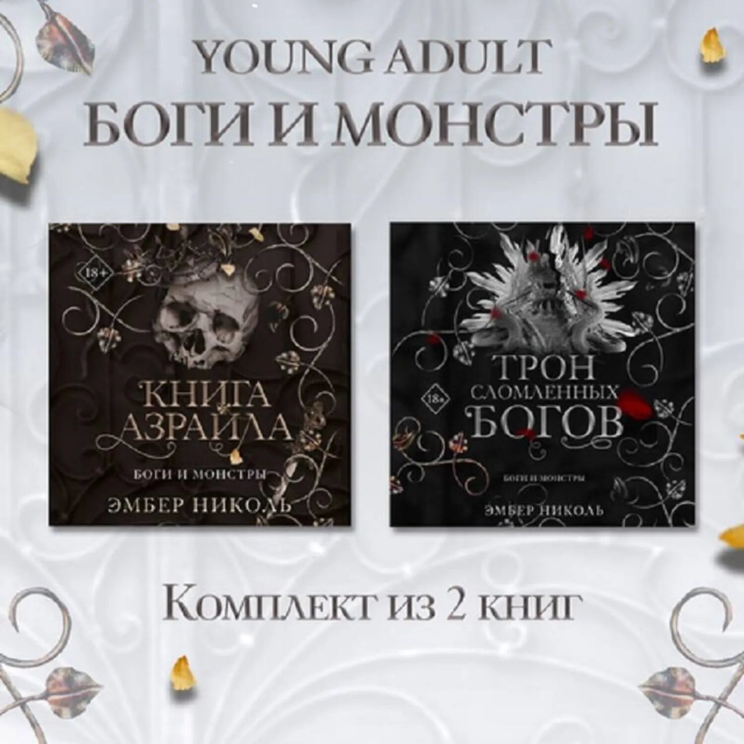 Книга Азраила. Трон сломленных богов Комплект из 2 книг [Аудиокнига]