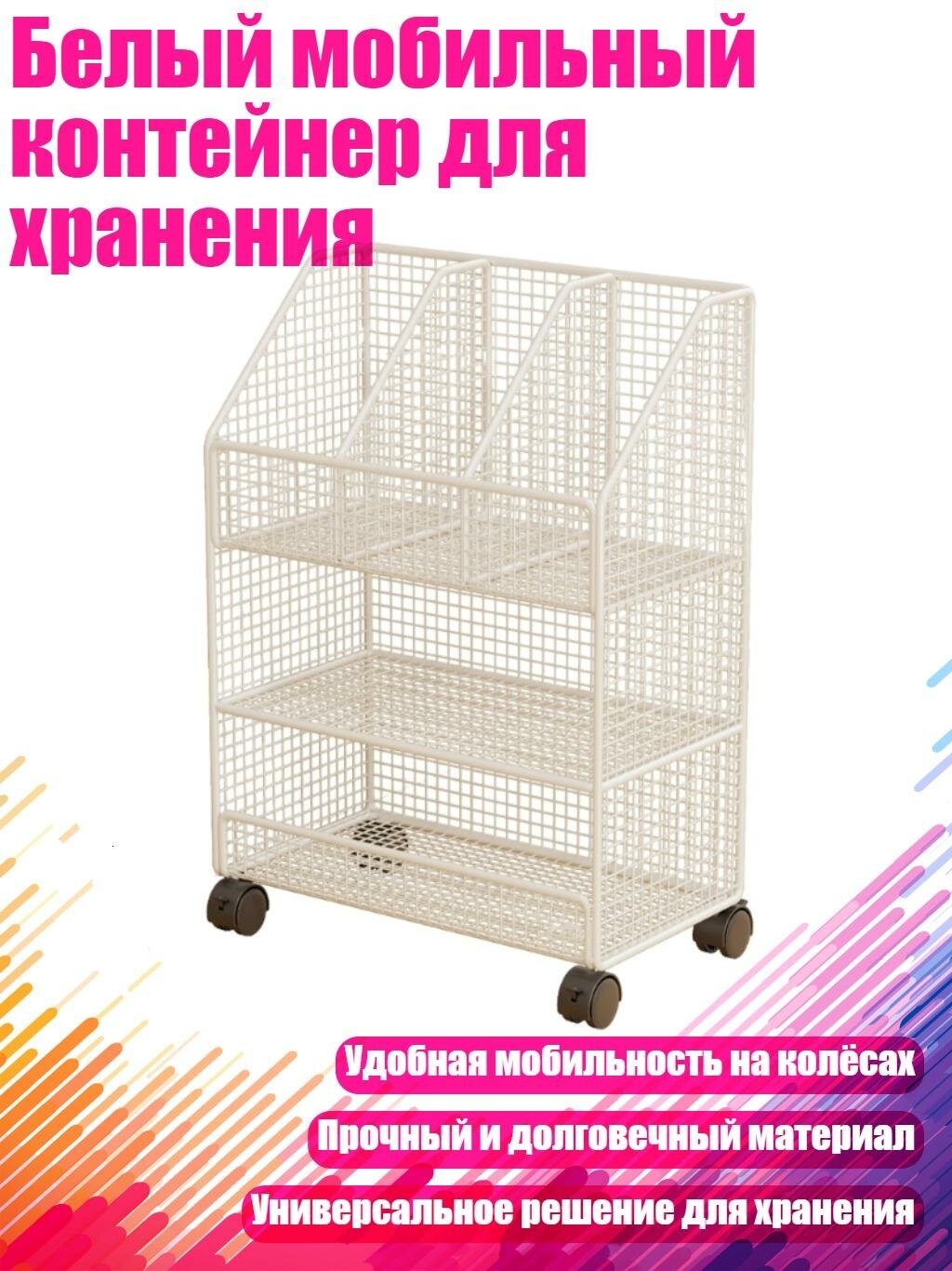 Белый мобильный контейнер для хранения, Белый - Трехслойный