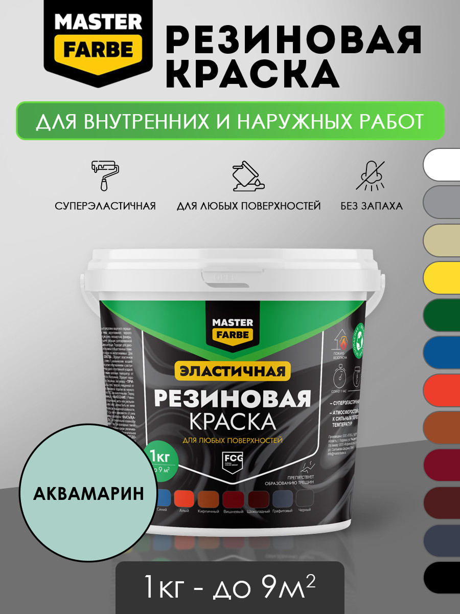 Краска резиновая для наружных и внутренних работ Masterfarbe краска акриловая, эластичная, аквамарин, 1 кг