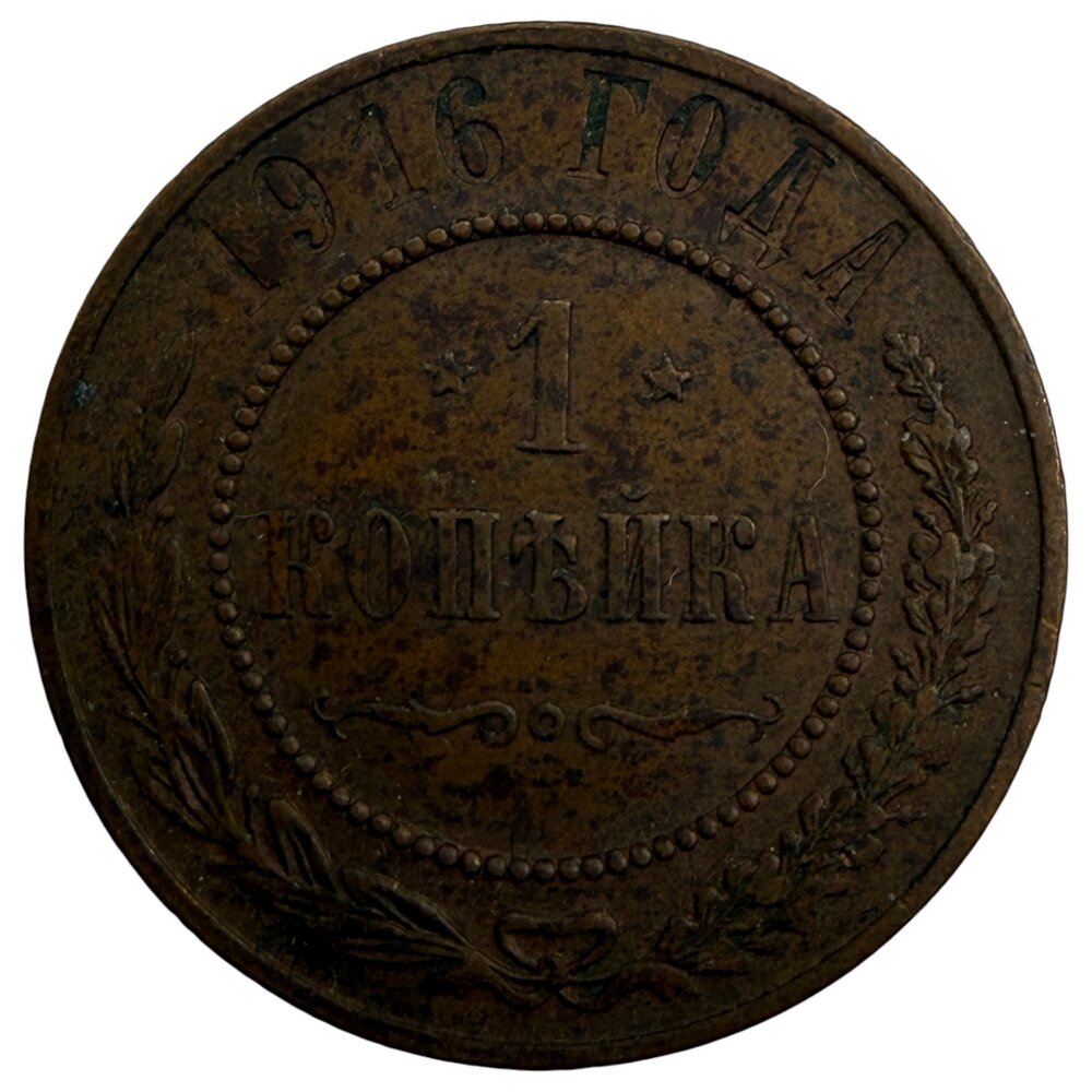 Российская империя 1 копейка 1916 г.