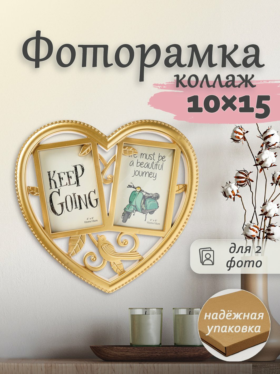 Мультирамка Fotografia 2 фото 10х15 см, Сердце, золотистая