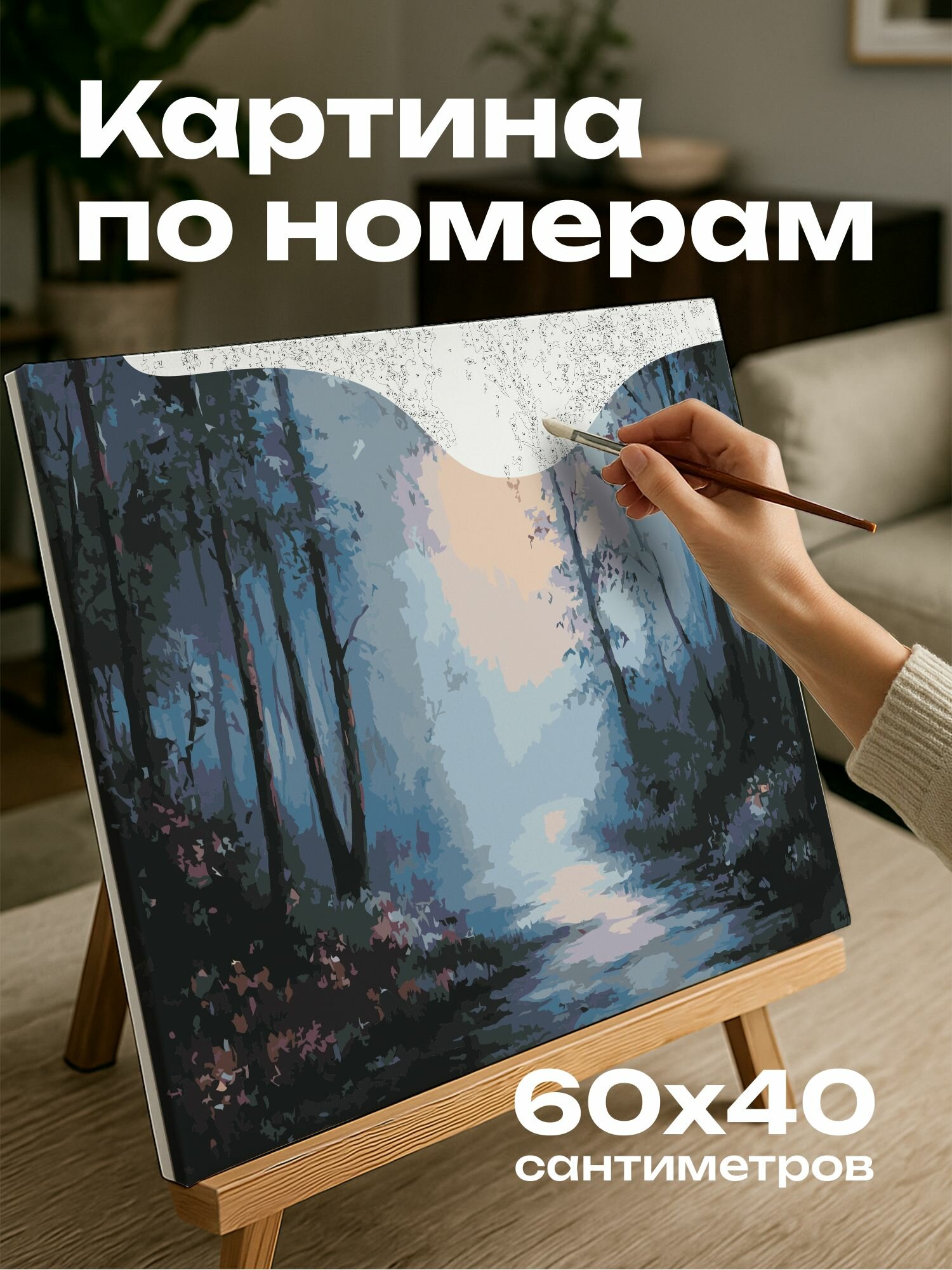 Картина по номерам 60x40 см, картина, масло, лес, туман, сумерки, краски, детали, природа, великолепие, оживление