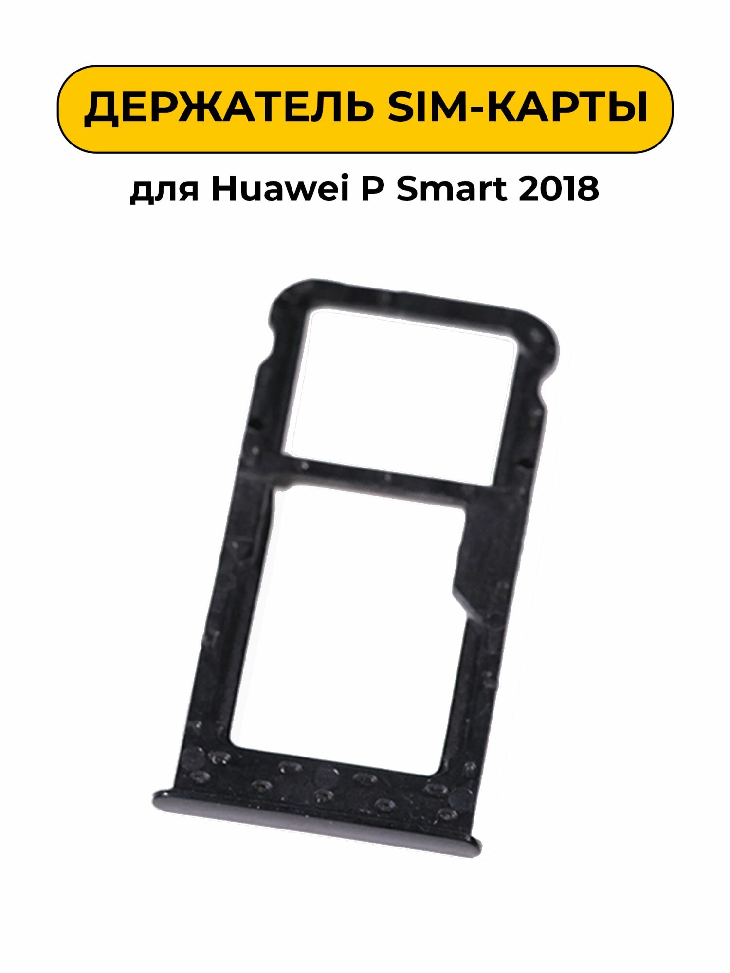 SIM лоток (Держатель сим карты) для Huawei P Smart 2018 черный
