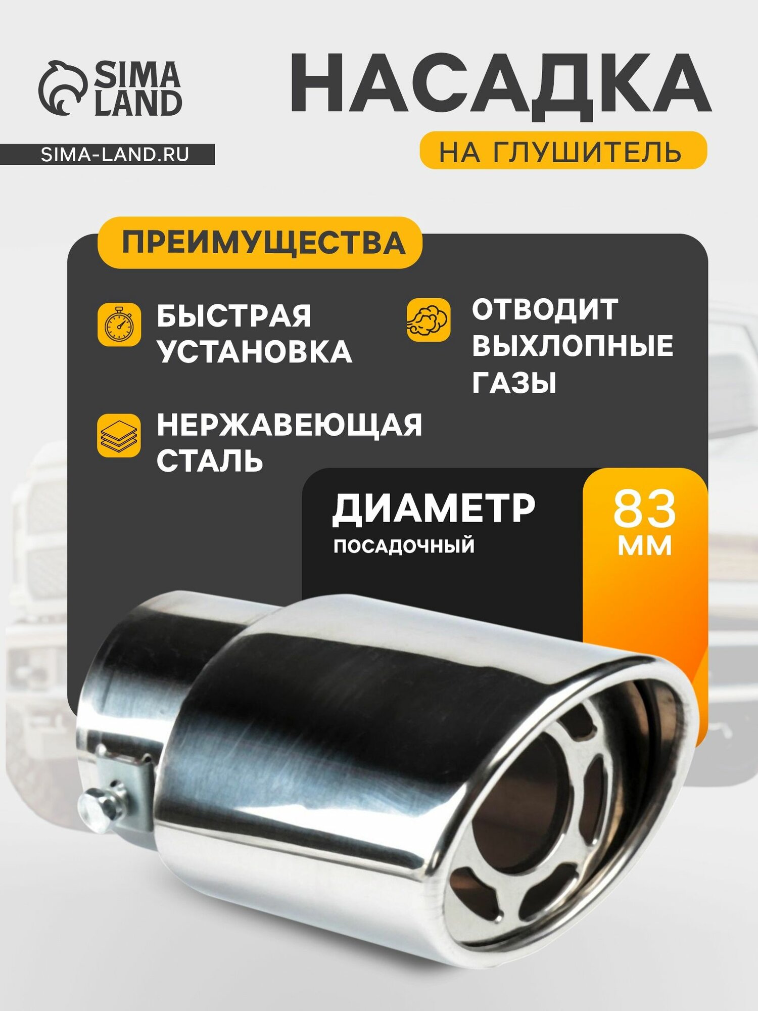 Насадка на глушитель на авто скошенная, 140х60 мм, посадочный 60мм