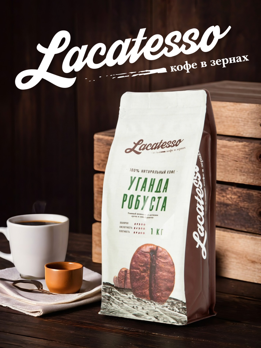Кофе в зернах Lacatesso Уганда Робуста, средняя обжарка, 1кг