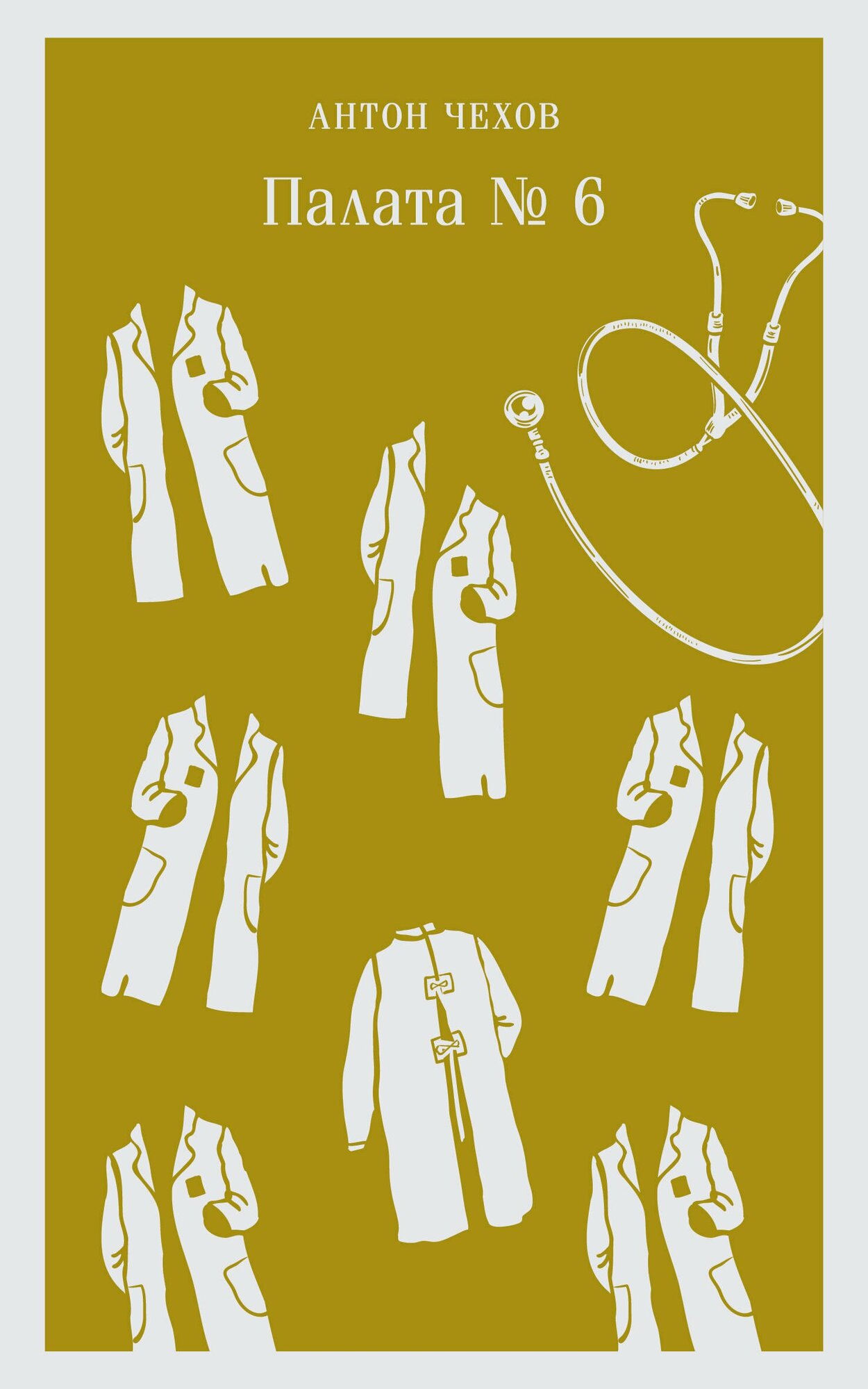 Палата №6 (Чехов А. П.)
