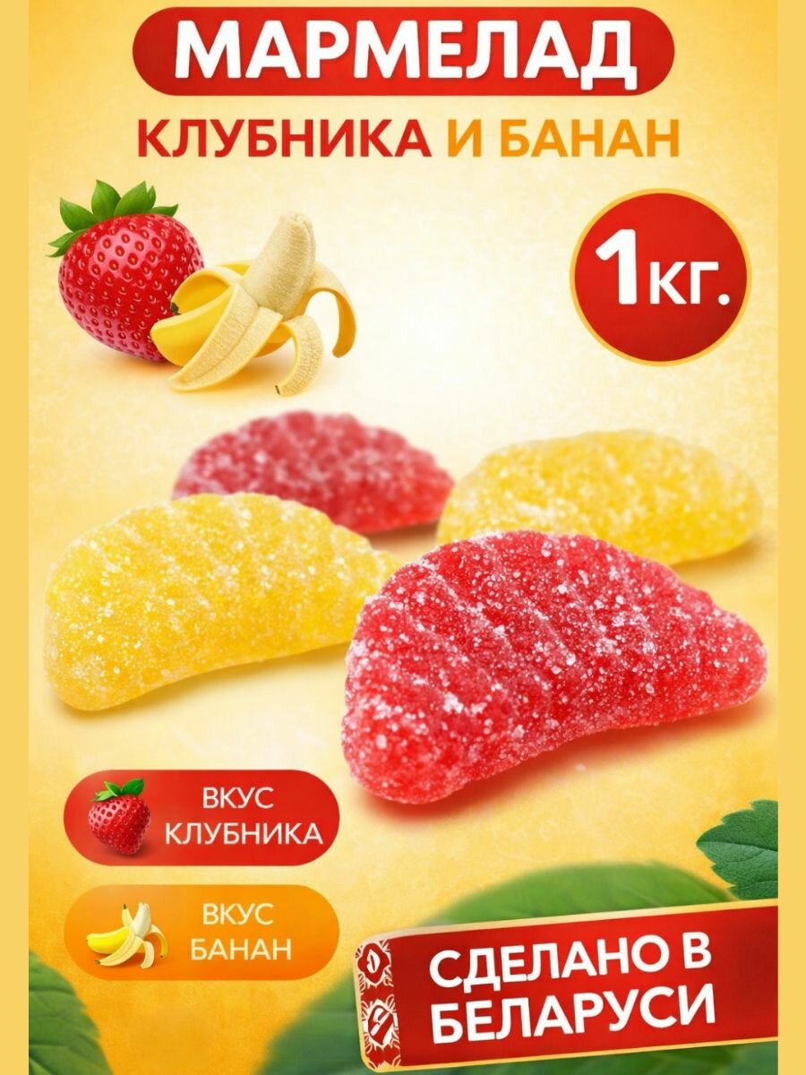 Мармелад со вкусом клубники и банана. Беларусь.