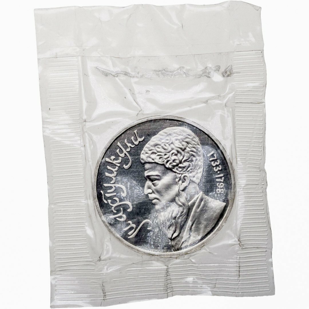 1 рубль 1991 Махтумкули - туркменский поэт и мыслитель