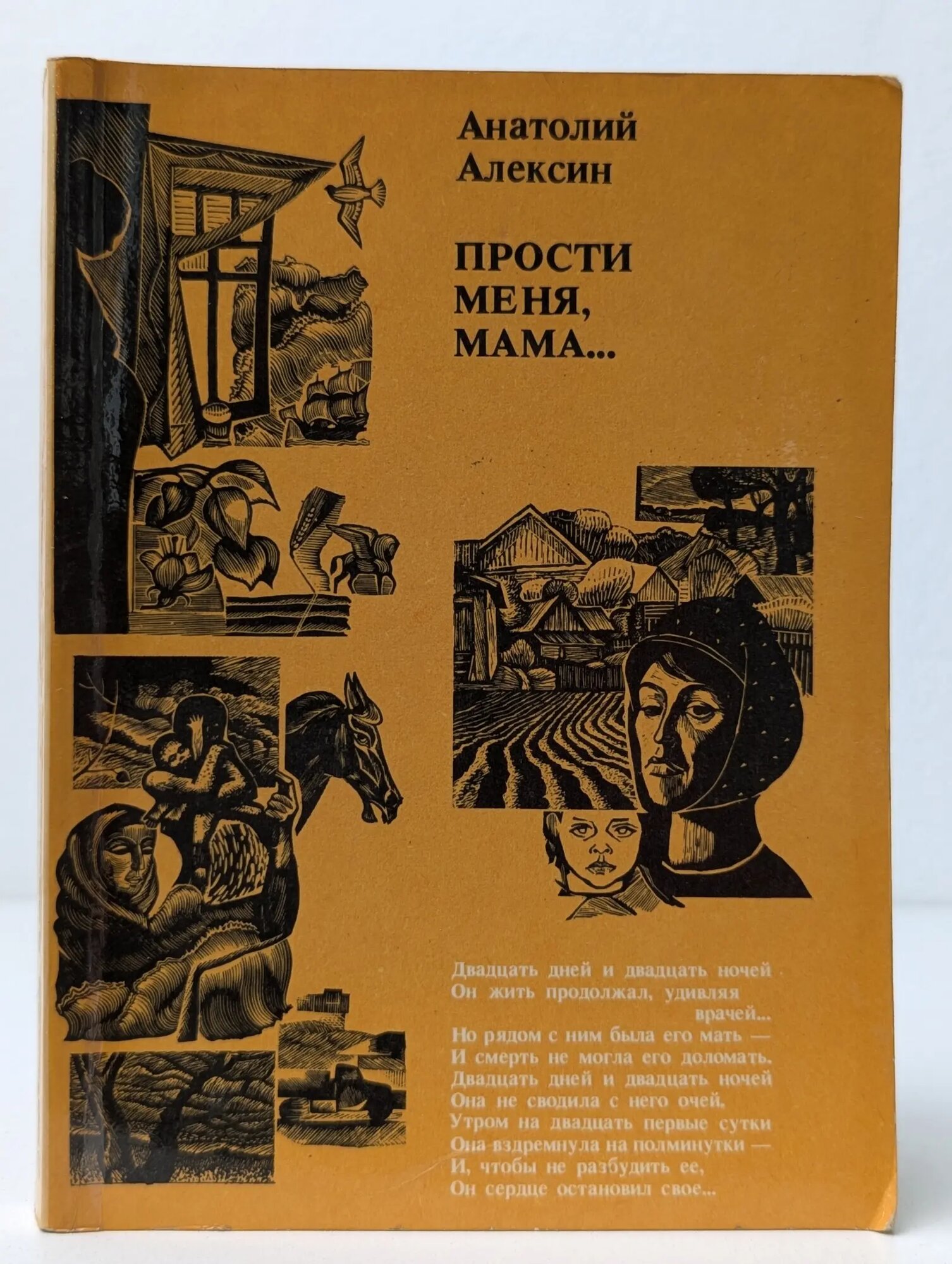Прости меня, мама Алексин Анатолий Георгиевич 1989