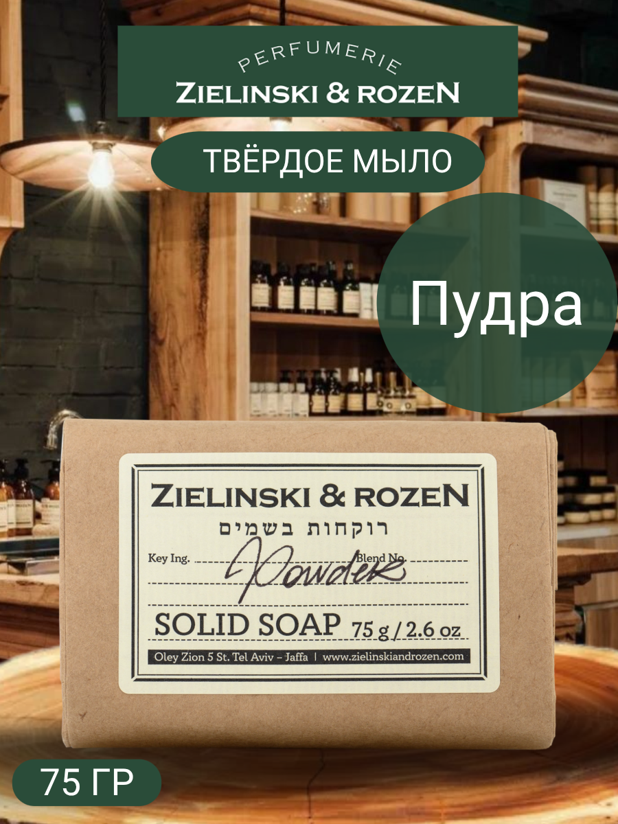 Zielinski & Rozen Твердое мыло Пудра, для всех типов кожи, 75гр