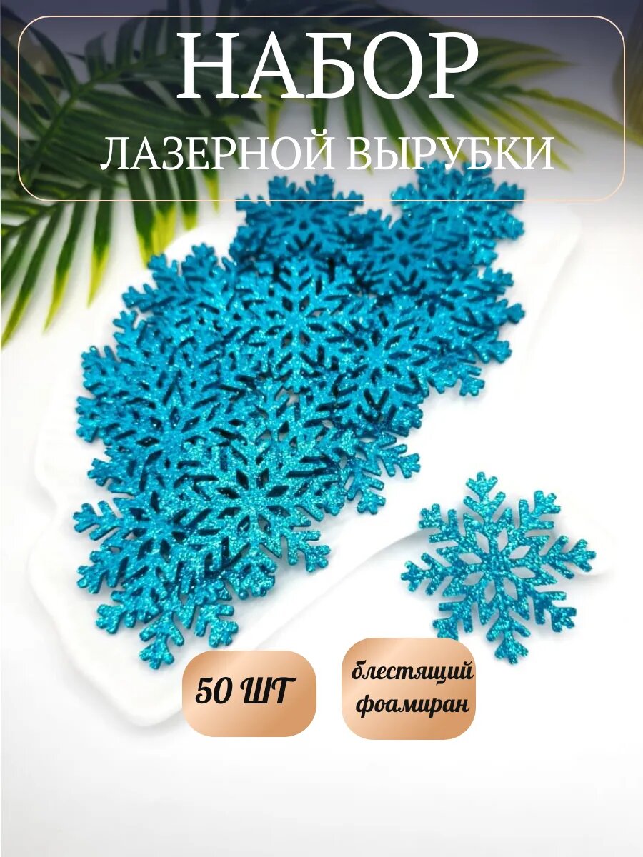 Снежинки для декора темно-голубые 50 шт