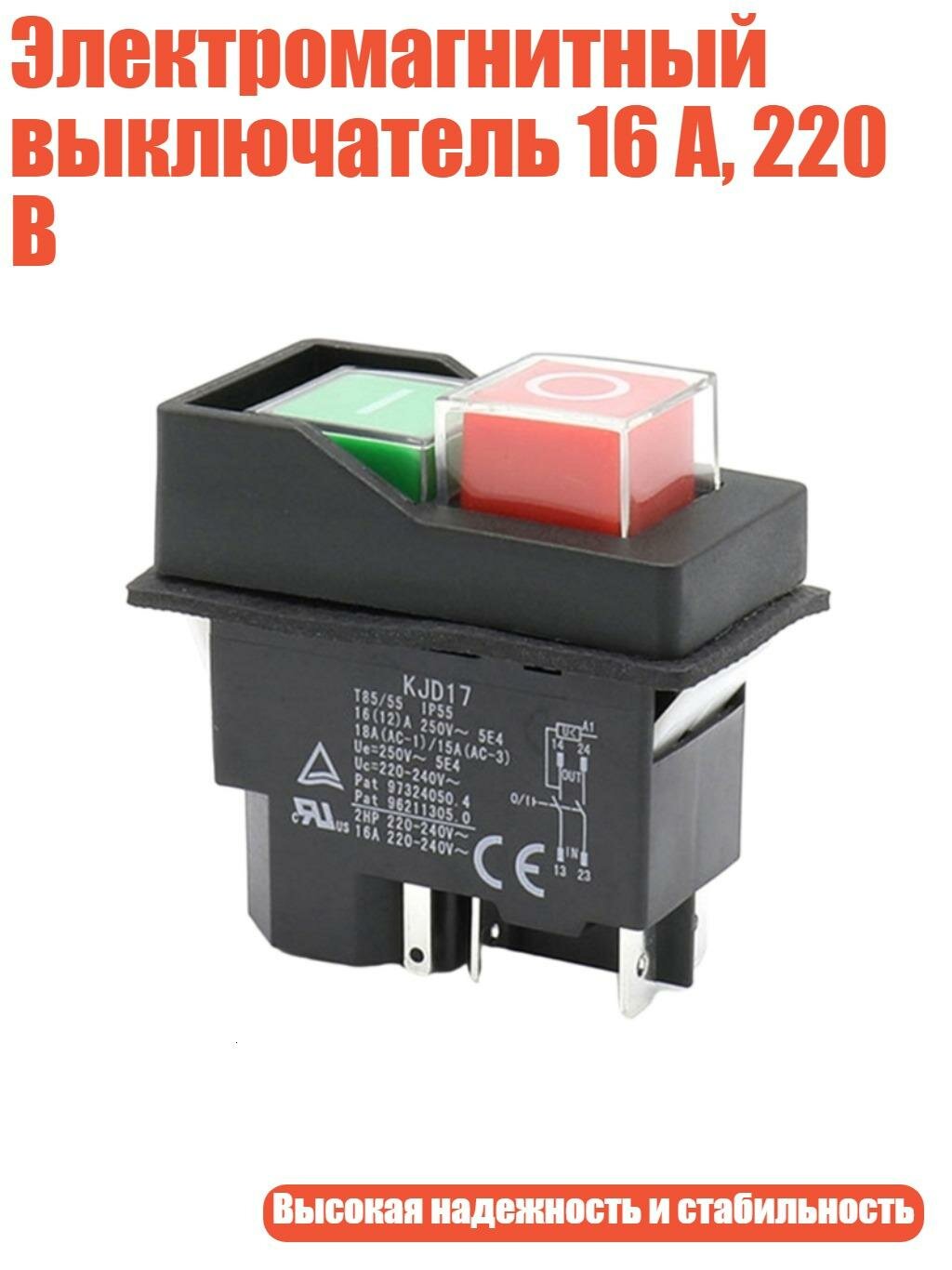 Электромагнитный выключатель 16 А, 220 В, 5 булавок