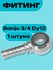 Фитинг Banjo 3/4 Dy12