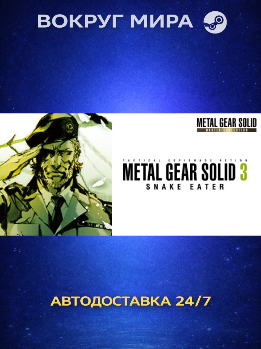 METAL GEAR SOLID 3 SNAKE EATER (MASTER COLLECTION版) Подарок для Steam PC (ПК) | Страна Активации Россия | Автовыдача