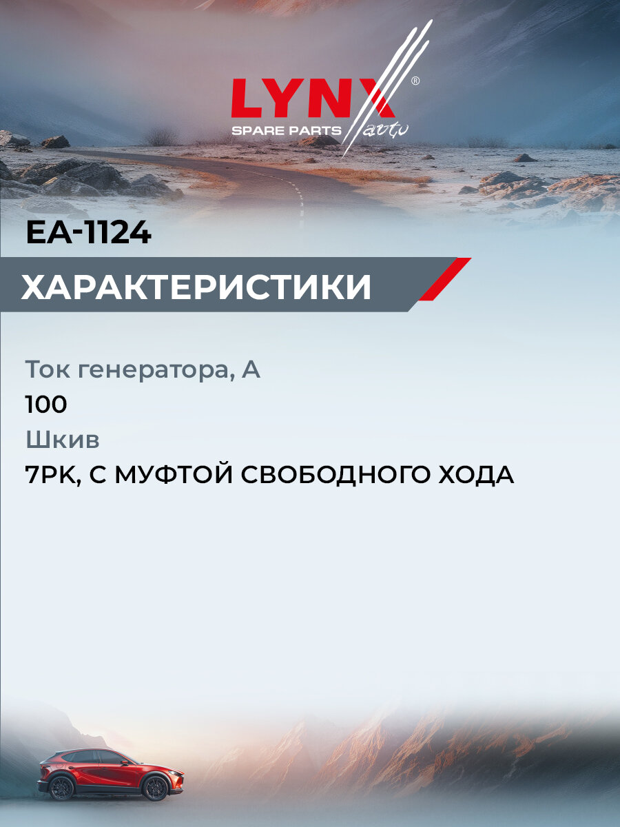 Генератор для TOYOTA CAMRY, HIGHLANDER, RAV4 / LYNXauto EA-1124 — фото 1
