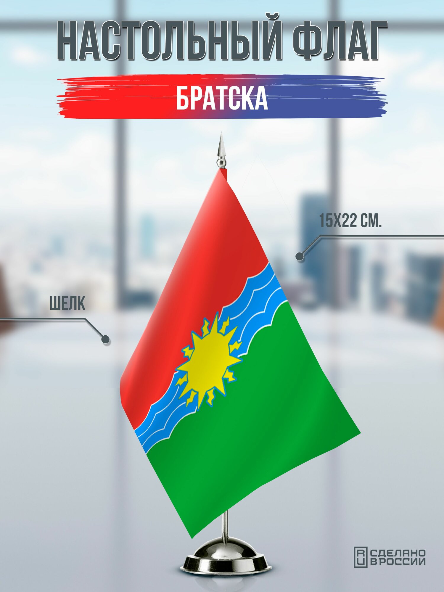 Настольный флаг Братска