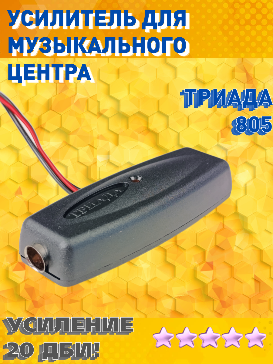 Усилитель для музыкального центра Триада-805 20 дБ УКВ и ФМ с отключением усиления