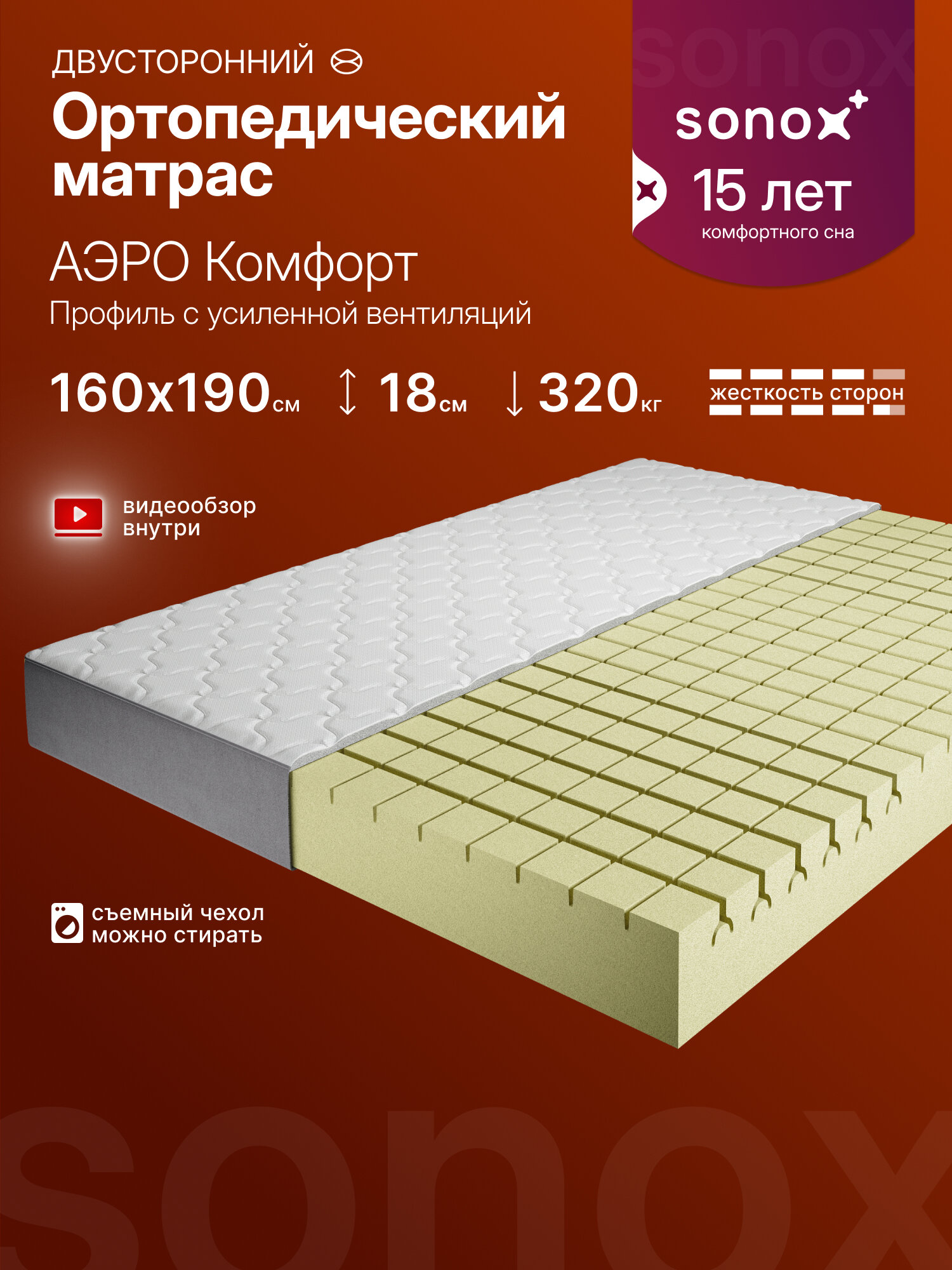 Матрас двусторонний SONOX аэро Комфорт 160х190 см, беспружинный, анатомический, эффект независимых пружин