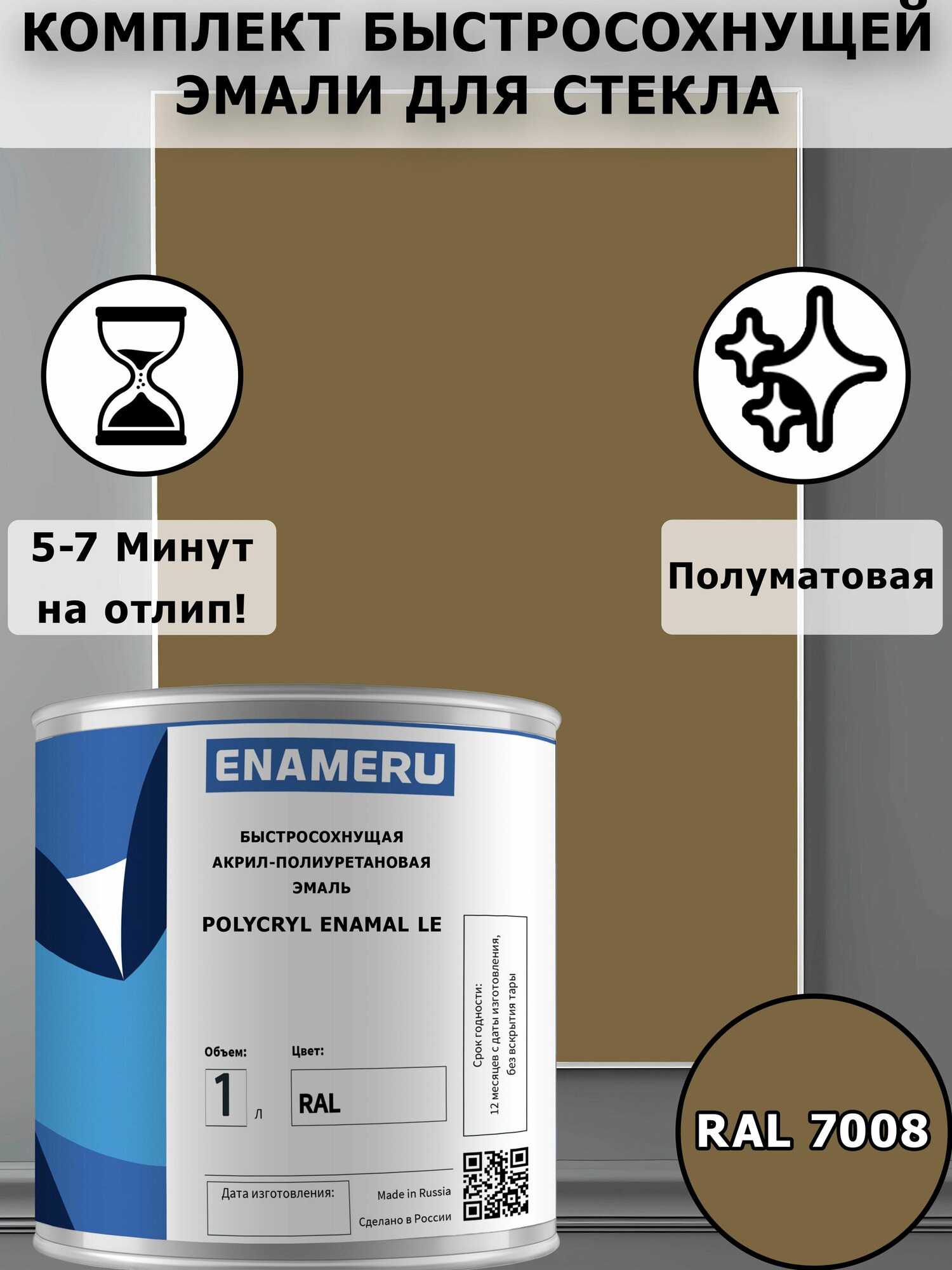 Эмаль для Стекла Энамеру, Акрил-полиуретановая, Шелковисто-матовое покрытие, Серое хаки RAL 7008, 1,35л готовой смеси