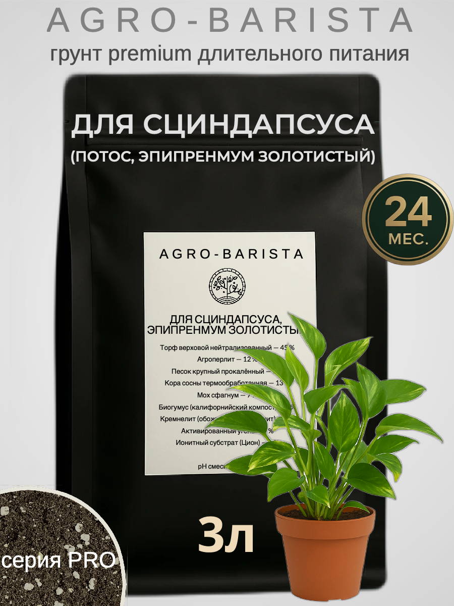 Грунт для Сциндапсуса 3л (Потос, Эпипремнум золотистый) Агро-Бариста