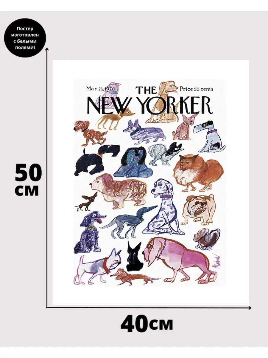 Постер New Yorker Нью Йоркер март, 40 x 50 см (с полями), бумага, без рамы
