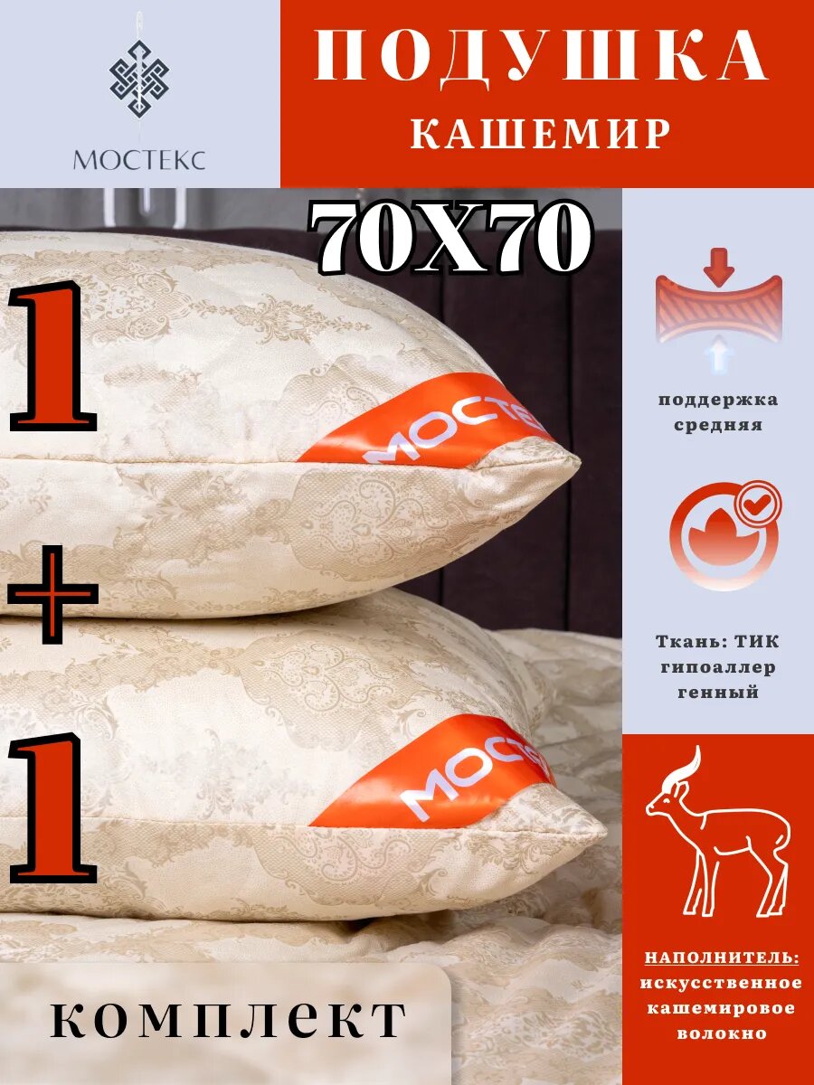 Комплект подушек Мостекс "Кашемир", 70x70 см, гипоаллергенные