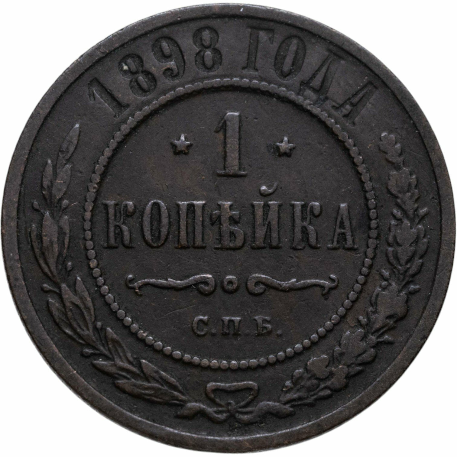 1 копейка 1898 СПБ, Медь, в сохранности F-VF