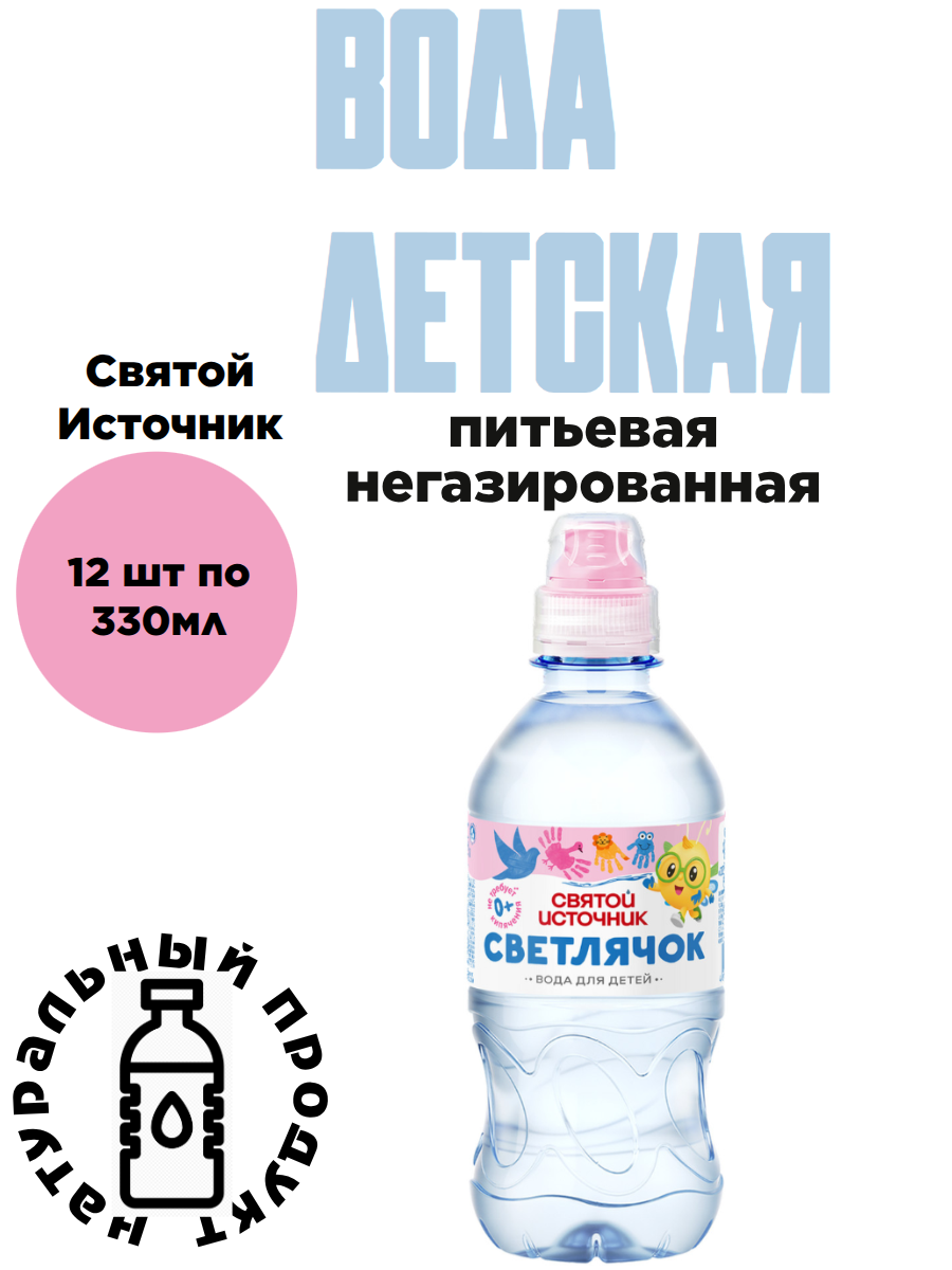 Вода детская Святой Источник Светлячок питьевая негазированная 0+, 330мл x 12 шт