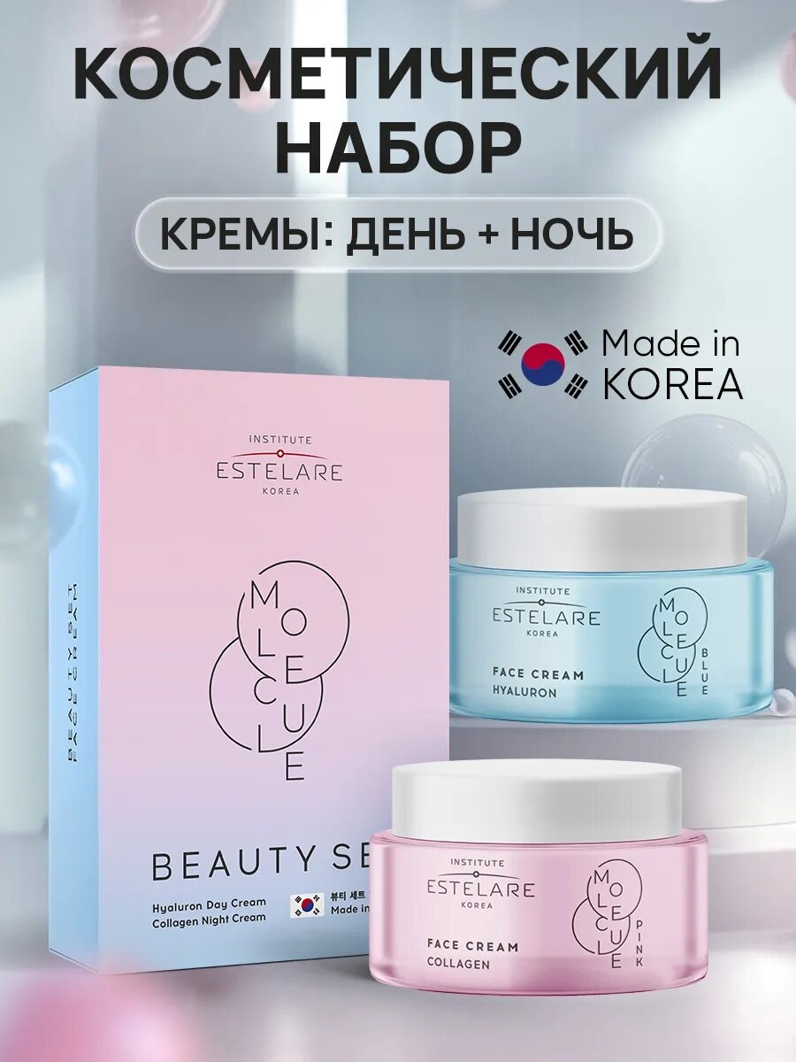 Institute Estelare Косметический набор для ухода за кожей лица MOLECULE 50 мл + 50 мл