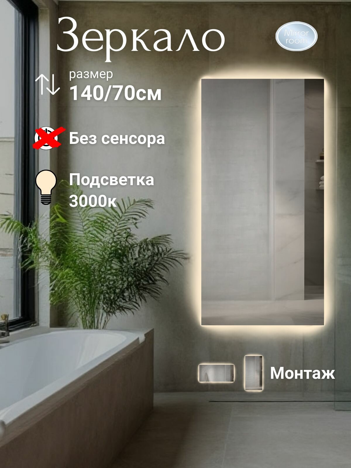 Прямоугольное зеркало с подсветкой для ванной без сенсора 140 на 70