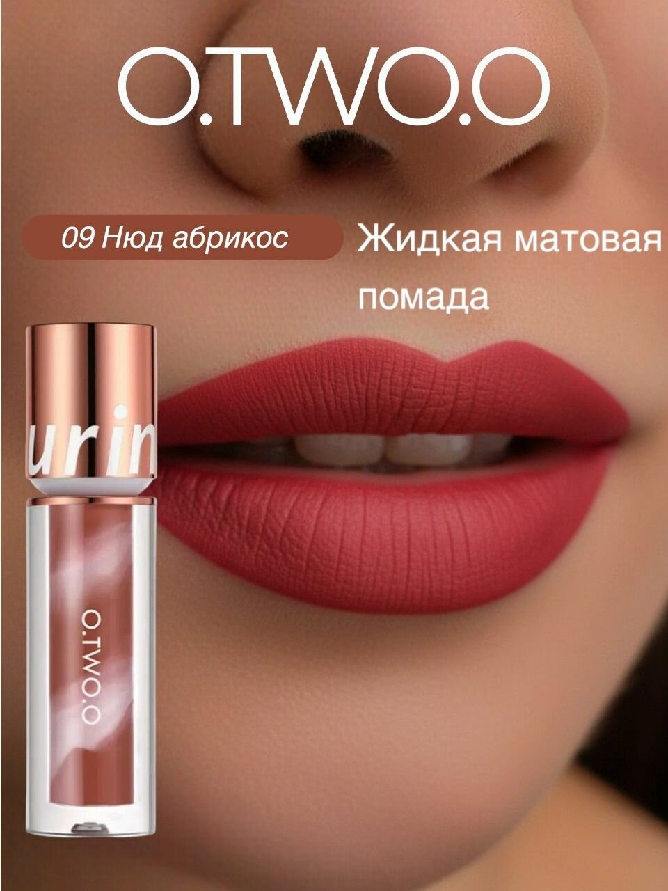 Помада для губ матовая O.TWO.O жидкая тон 09 Нюдовый абрикос