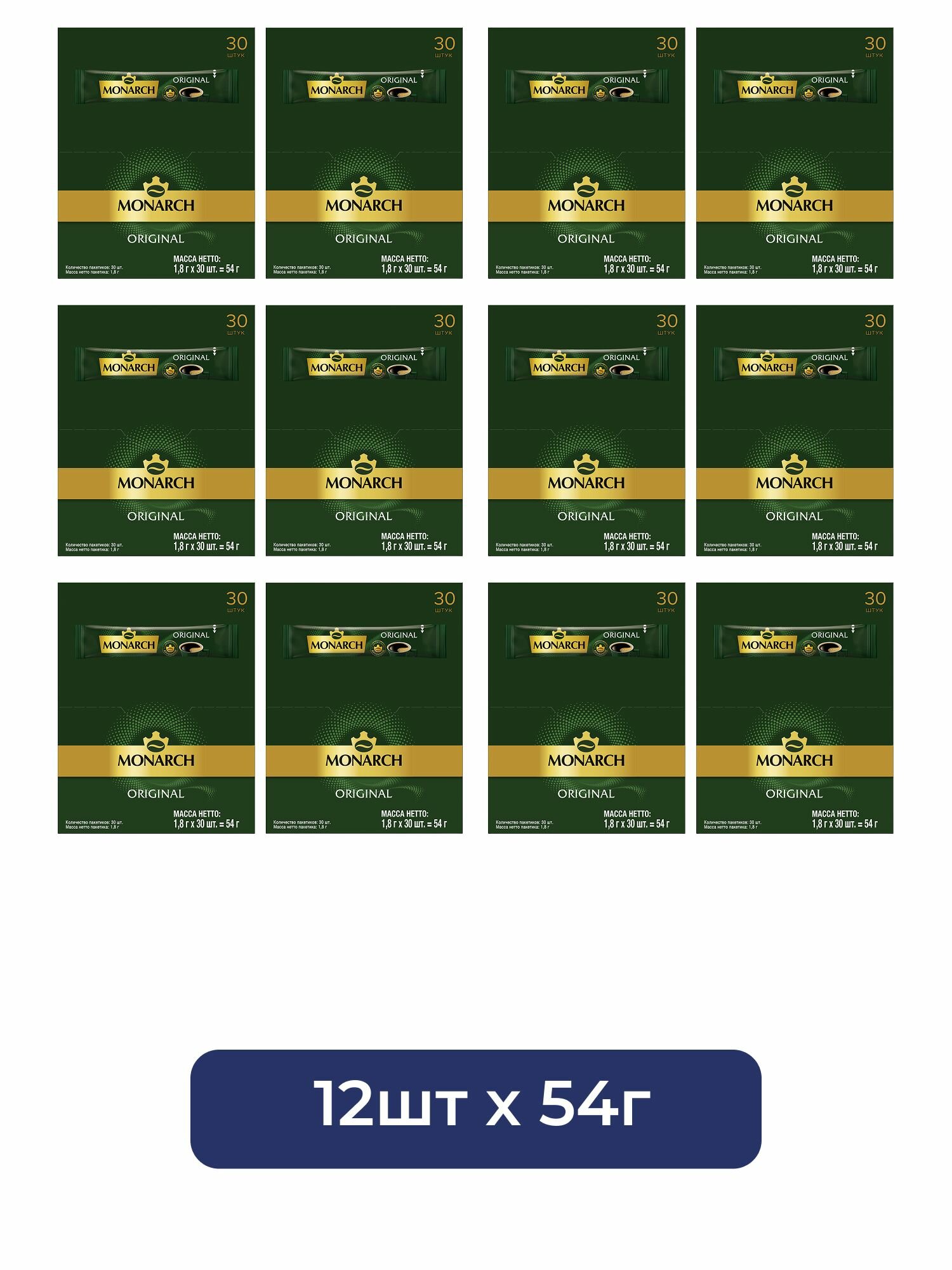 Кофе Monarch Original растворимый (1.8г x 30шт), 54г. Набор 12 упаковок.