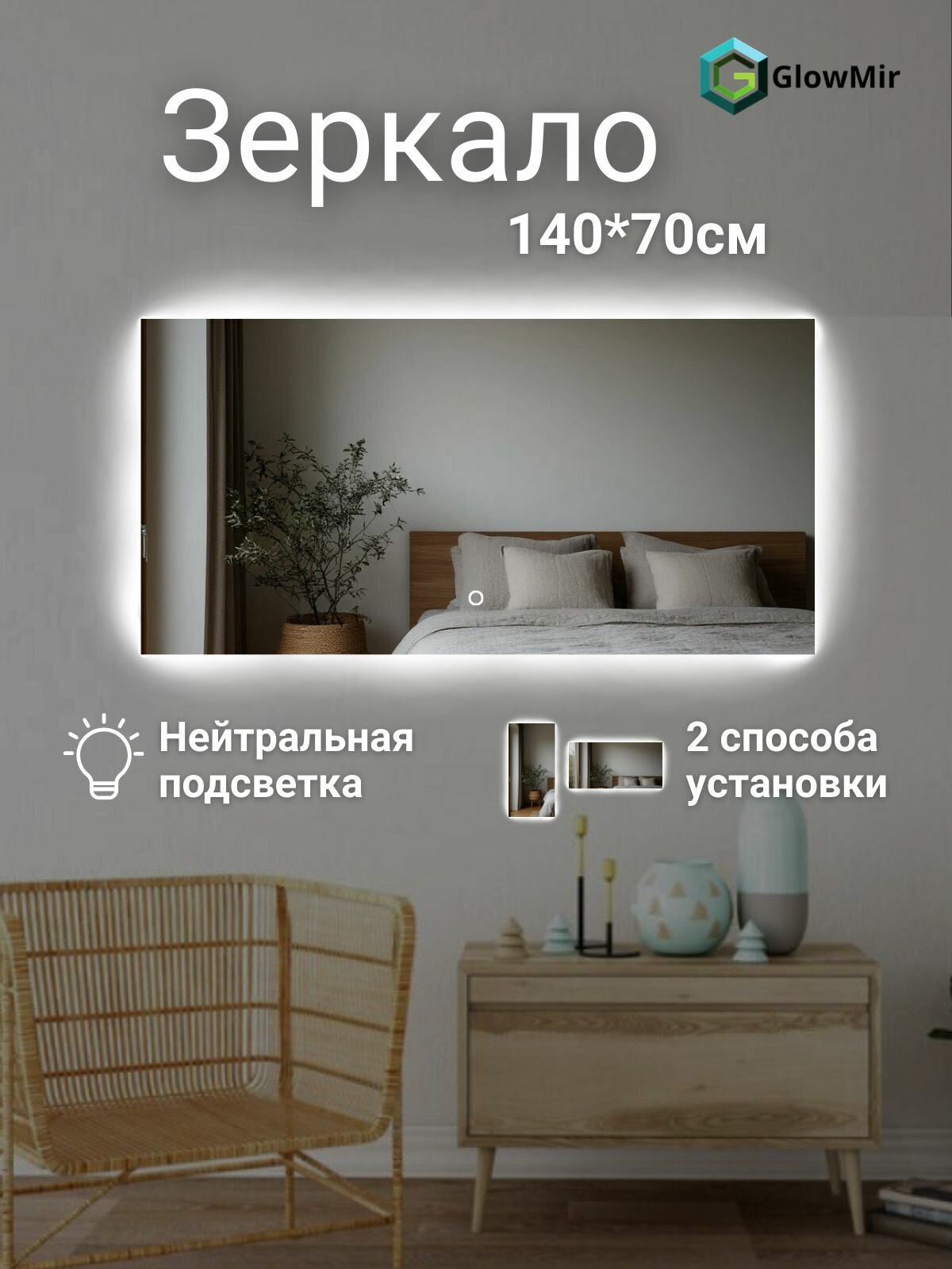 Зеркало прямоугольное с подсветкой и сенсором 140х70