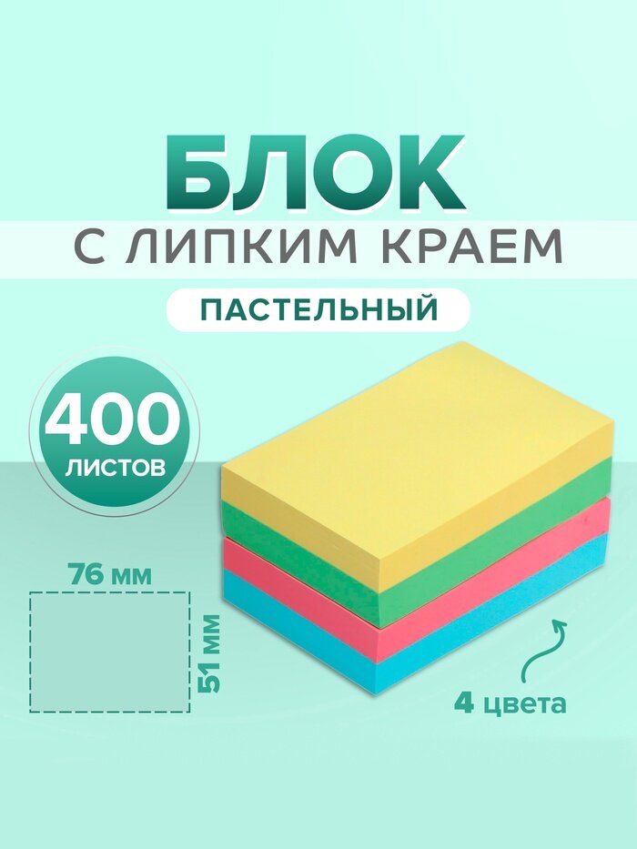 Блок с липким краем, 51×76 мм, 400 листов, пастель, 4 цвета, 2 шт.