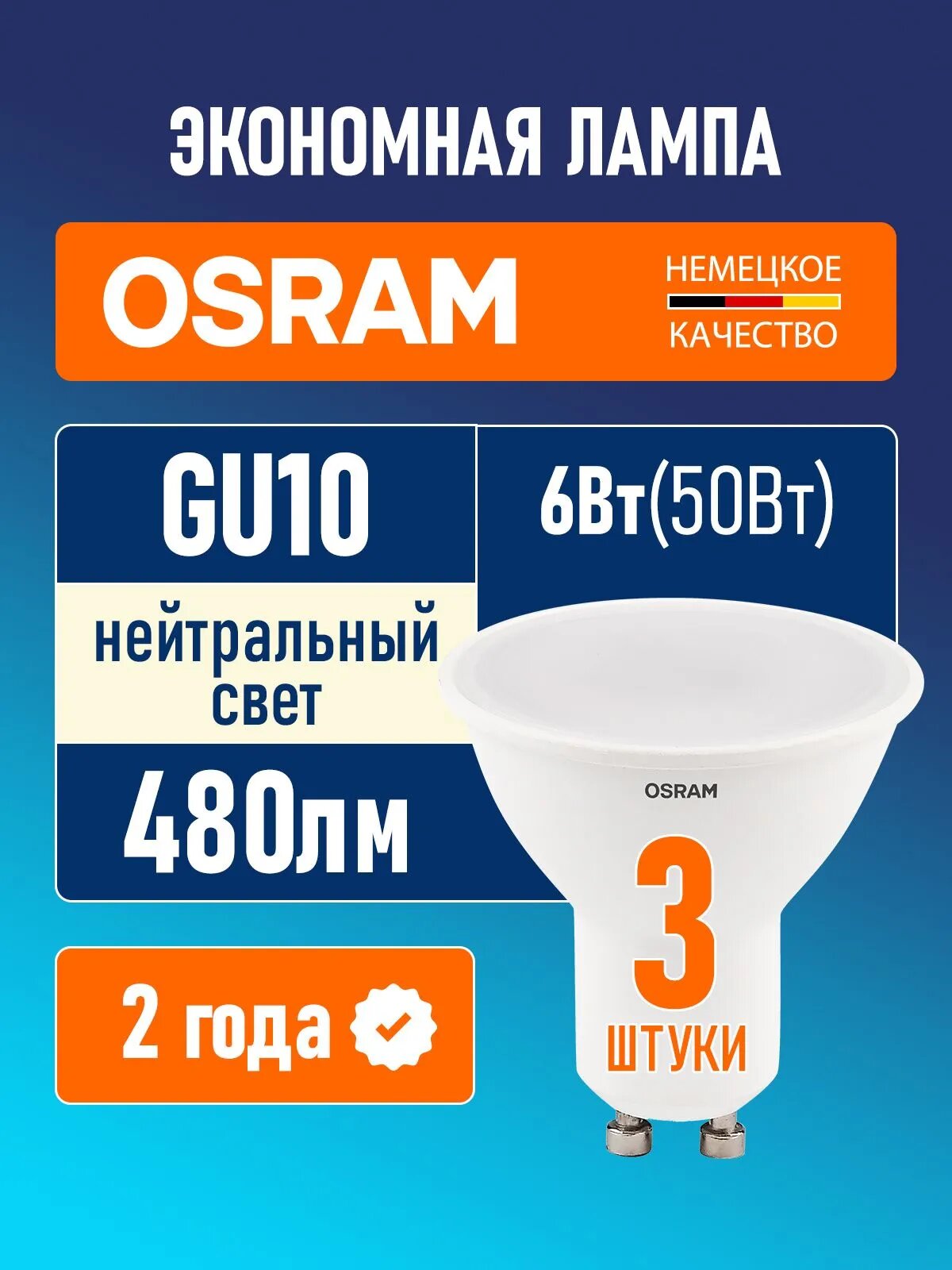 Лампы светодиодные GU10 OSRAM LED Value PAR16, 480лм, 6Вт, 4000К нейтральный свет, колба PAR16, софит, 3 шт