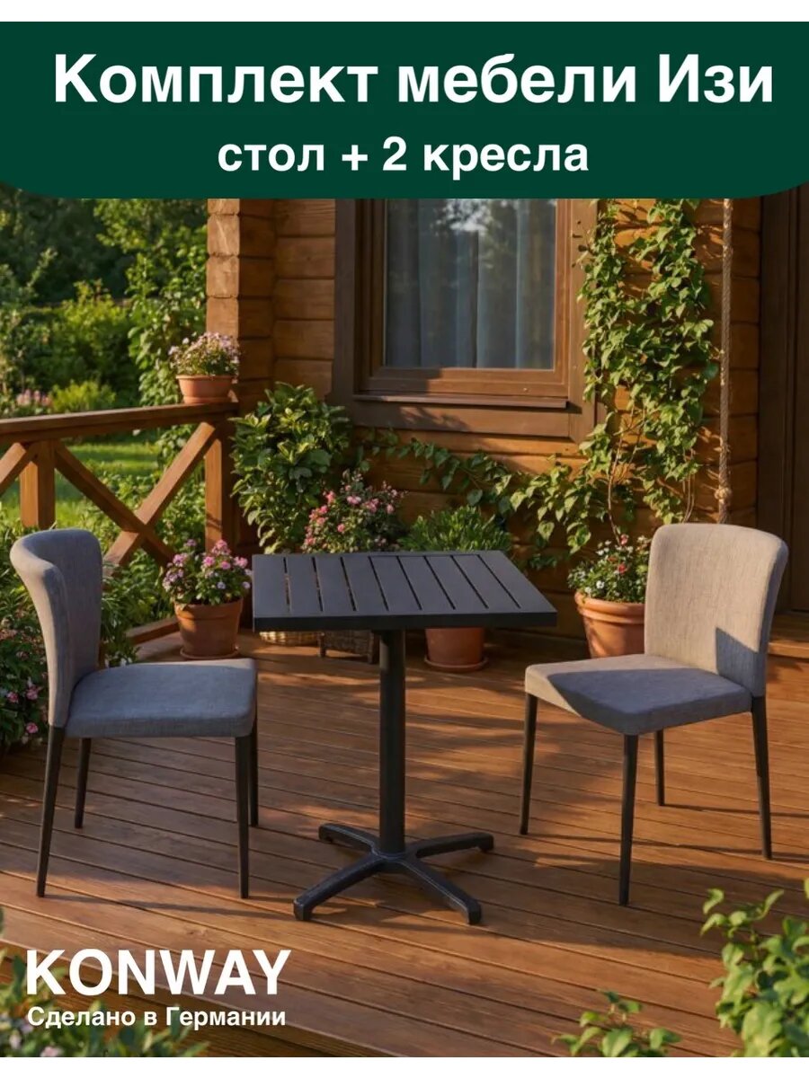 Комплект мебели KONWAY "Изи", стол, 2 кресла, алюминий, текстилен, влагостойкий, темно-серый