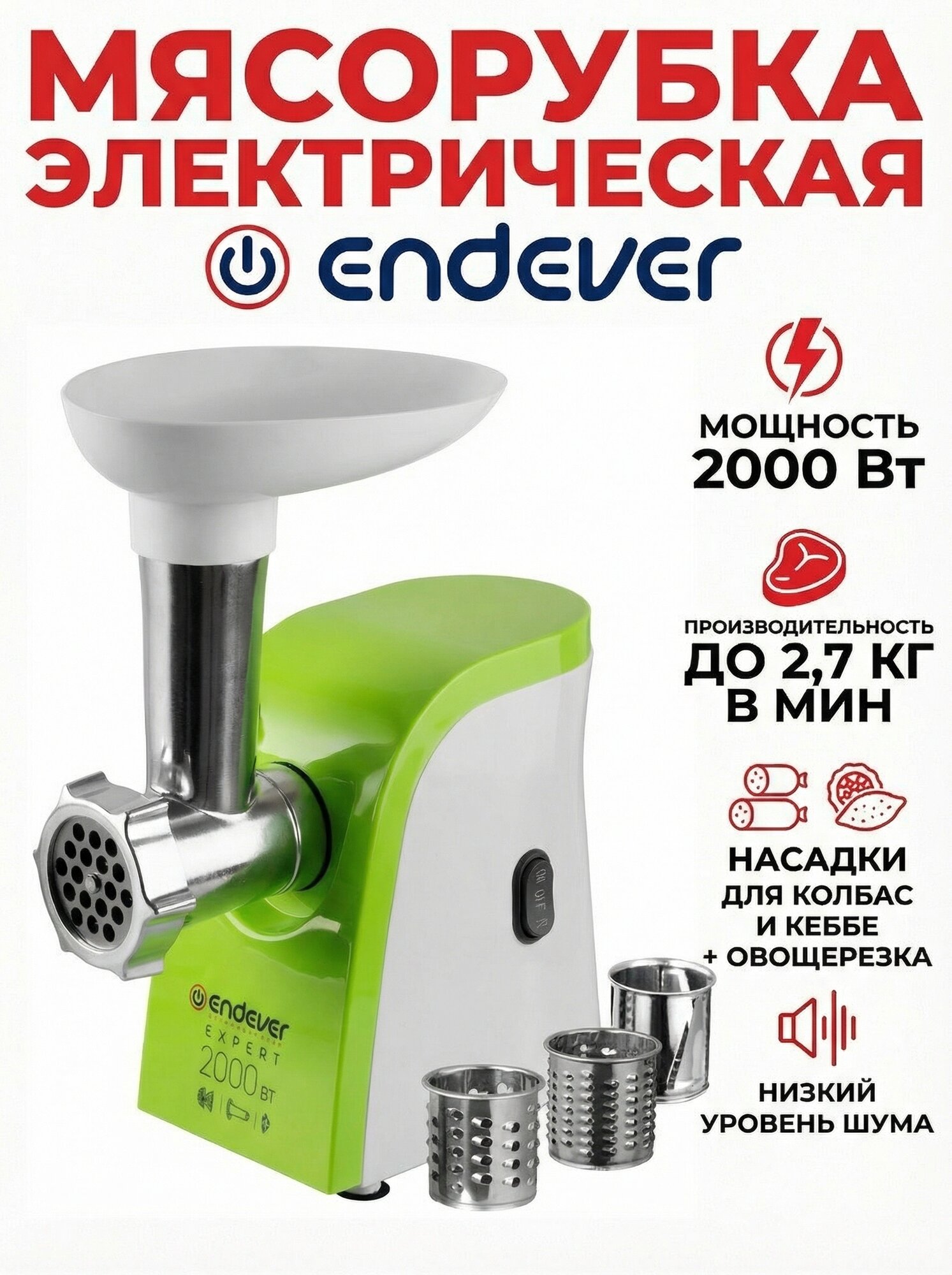 Мясорубка электрическая Endever Sigma-44 / овощерезка / 1500 Вт / 2,7 кг/мин