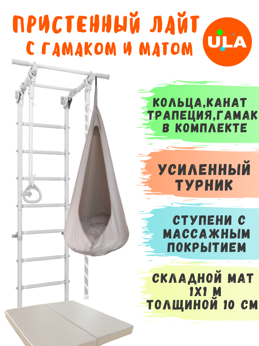 Шведская стенка детская Лайт с матом 1х1 м и гамаком, цвет пастель-бежевый