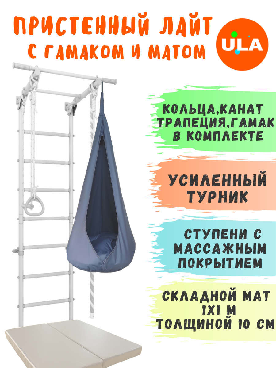Шведская стенка детская Лайт с матом 1х1 м и гамаком, цвет пастель-серый