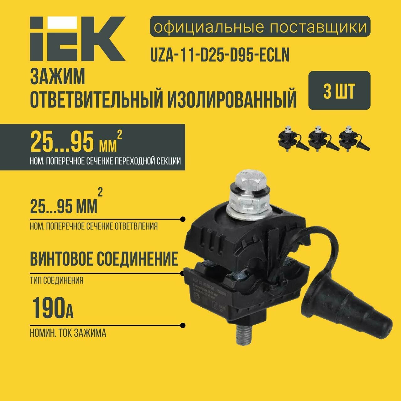 (3 шт)Зажим ответвительный изолированный ЗОИ (UZA-11-D25-D95-ECLN)