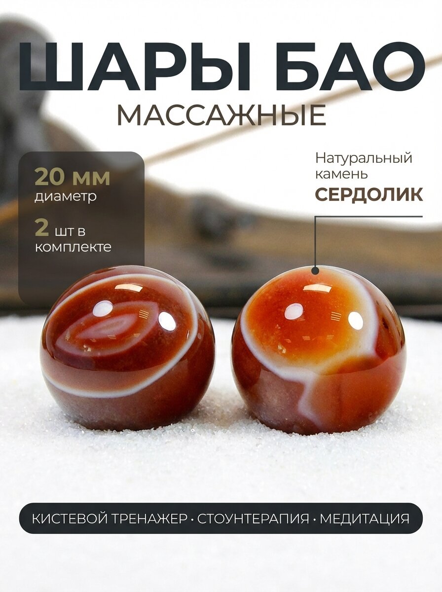 Массажные шары Баодинг Сердолик - диаметр 20 мм, натуральный камень, 2 шт - для стоунтерапии, здоровья и антистресса