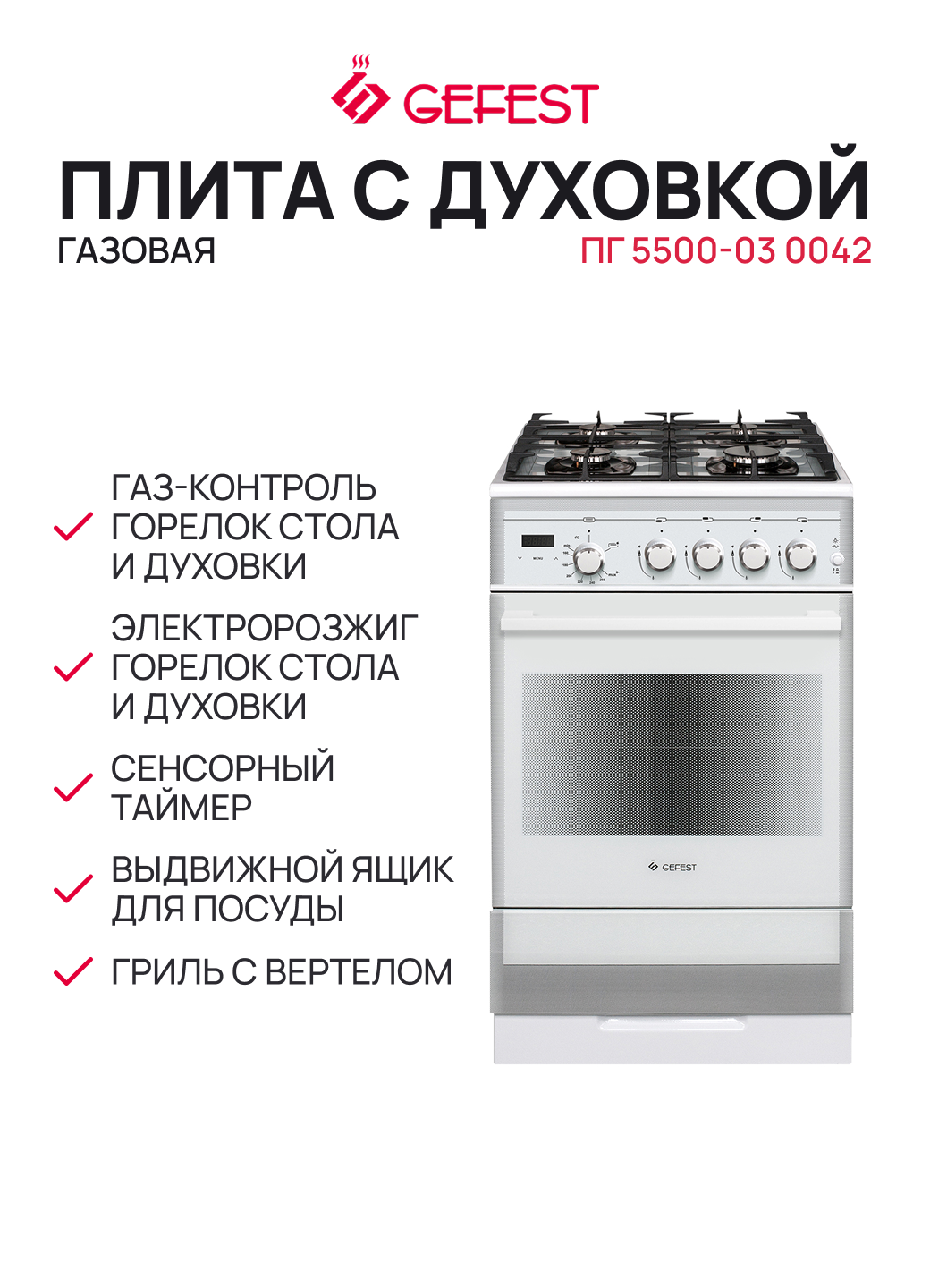Плита газовая GEFEST 5500-03 0042 белый, 52 л, 50х58,5х85 см, таймер, гриль, без крышки