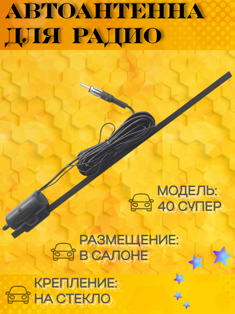Антенна активная внутрисалонная для радио в автомобиль Триада 40 супер