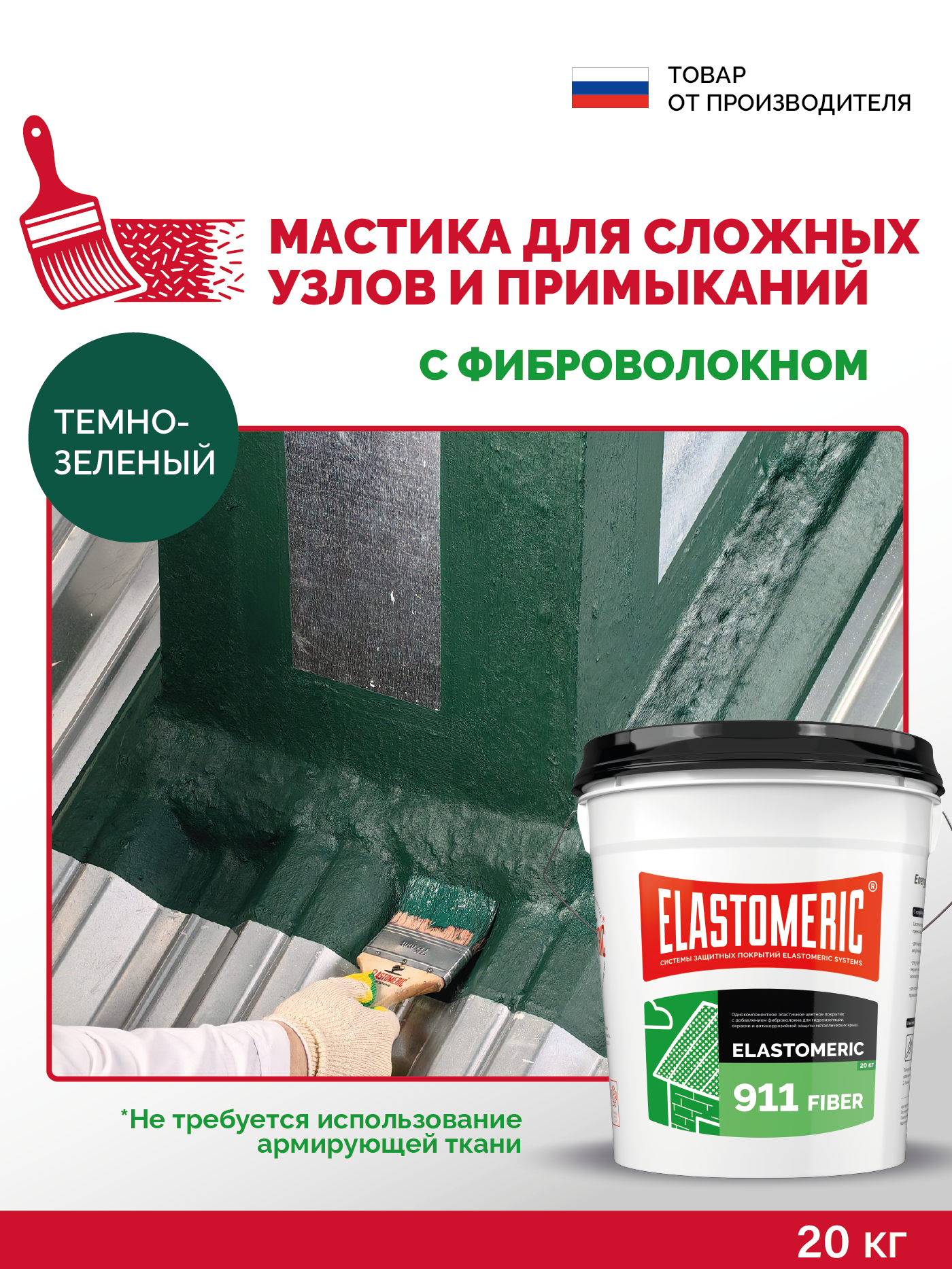 Гидроизоляция примыканий с фиброй, мастика для кровли и швов, замена ленты примыкания, зеленый мох, 20 кг