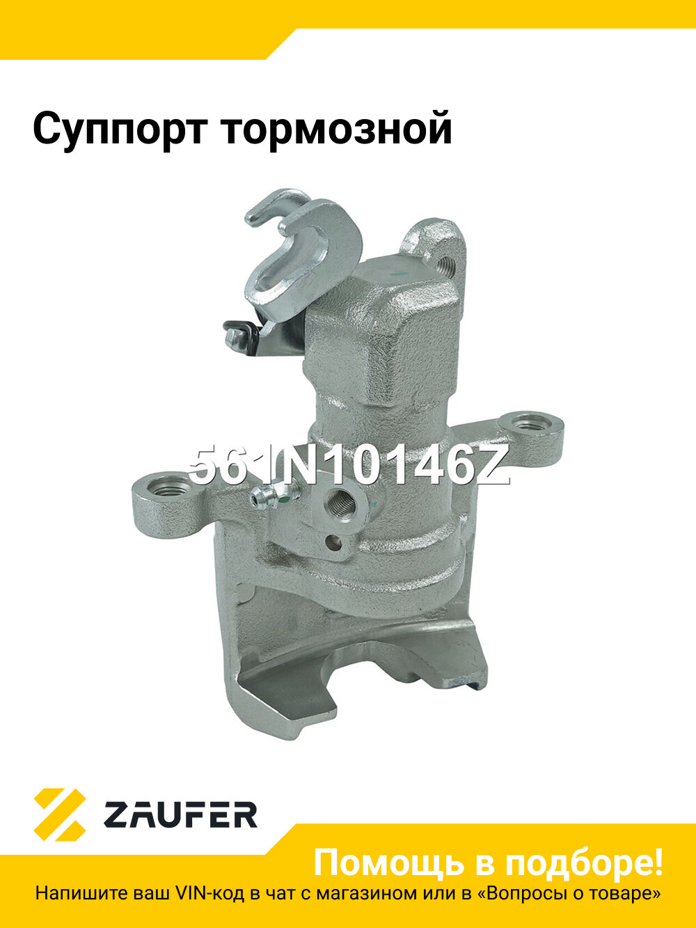Суппорт тормозной Zaufer 561N10146Z